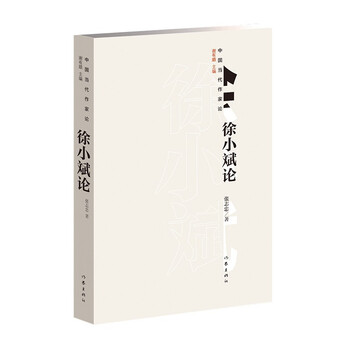 徐小斌论（中国当代作家论）