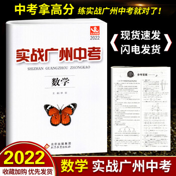 任意一本 2022版实战广州中考拿高分试题分析解题思路中考模拟试卷初三总复习资料 广州中考数学