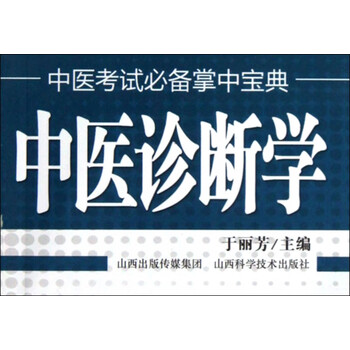 中医诊断学/中医考试必备掌中宝典