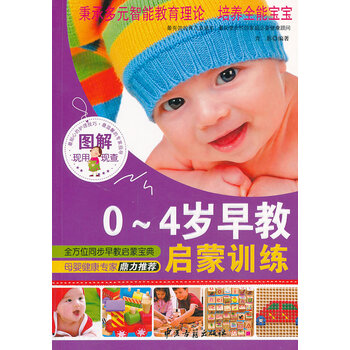 0-4岁早教启蒙训练 青影著