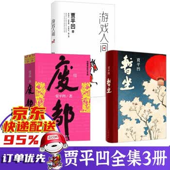 【现货速发+随机电子书音频】社会小说系列书籍 影视原著小说、矛盾文学奖获奖作品等类型可选 暂坐贾平凹三部曲