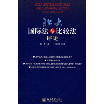 北大国际法与比较法评论(第8卷 总1期) 北京大学法学院 北京大学出版社