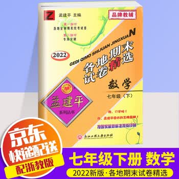 2022新版孟建平系列丛书各地期末试卷精选七年级下册部编人教版北师版初一同步训练考试模拟卷 七年级下册 数学 浙教版