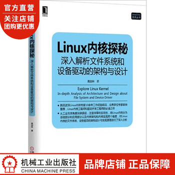 Linux内核探秘:深入解析文件系统和设备驱动的架构与设计高[按需印刷]63092