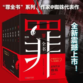 新版十宗罪全套7册 罪全书前传+123456 悬疑作家蜘蛛代表作