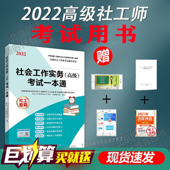 社会工作实务高级考试一本通2022版 高级社工师考试用书 严格依据高级社会工作师考试大纲编写