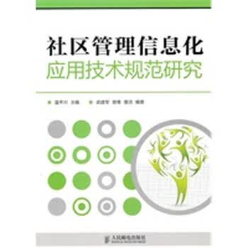 社区管理信息化应用技术规范研究【正版图书】