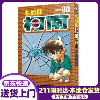 名侦探柯南90 青山剛昌 长春出版社