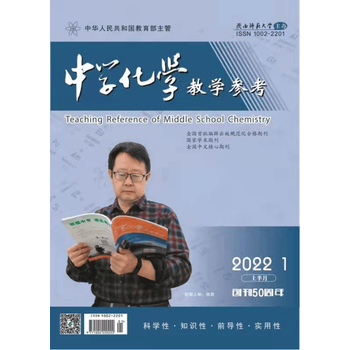 中学化学教学参考 上半月 高初中 2022年 第2期