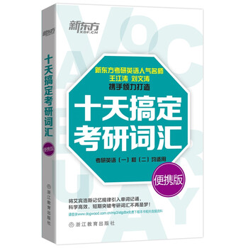 十天搞定考研词汇：便携版【正版图书】