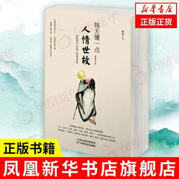 每天懂一点人情世故 教你为人处事社交礼仪沟通智慧人际关系情商表达说话技巧