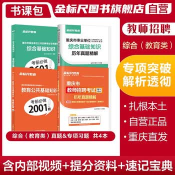 金标尺重庆教师招聘综合基础知识教育类重庆教师公招考试重庆市教师招聘考试用书中学教育公共基础知真题教材重庆教师公招考试2022重庆市教师招聘考试专用教材教育公共基础知识全真模拟试卷题库重庆市教招考试试卷