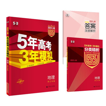 曲一线 2023A版 5年高考3年模拟 地理 浙江专用 53A版 高考总复习 五三