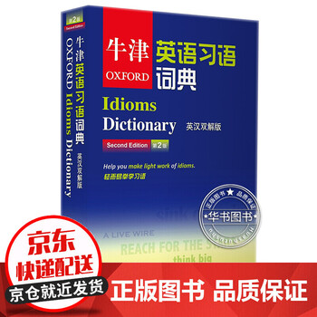 牛津英语习语词典（英汉双解版）（第2版） 正版