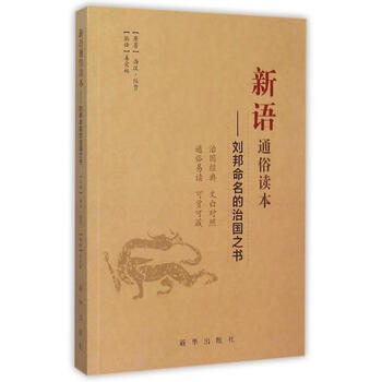 新语通俗读本--刘邦命名的治国之书 西汉.陆贾,姜爱林 编译【正版书】