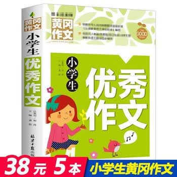 [选5本35元]小学生优秀作文 小学生3-6年级通用黄冈作文 小学生三四五六年级语文作文写作范文素材辅导大全