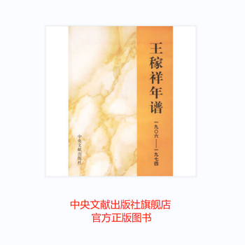 王稼祥年谱（1906-1974）