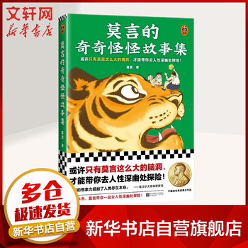 莫言的奇奇怪怪故事集 诺贝尔文学奖得主 或许只有莫言这么大的脑洞 才能带你去人性深幽处探险