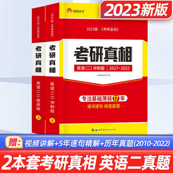 2023考研英语一考研真相考研英语二 速记提高研读历年真题试卷阅读写作词汇长难句闪过 组合自选 考研英语二2本套：高分+冲刺