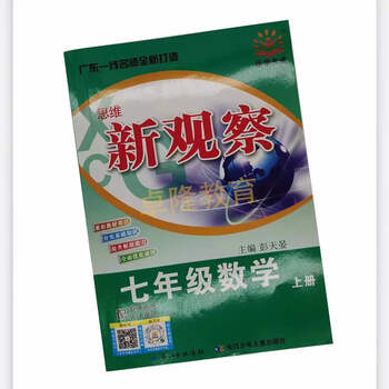 【广东专版】新观察七八九年级数学配随堂检测+试卷 新观察 七年级数学上册 (广东专版)