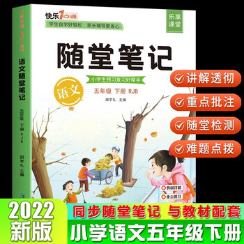 2022年随堂笔记五年级下册语文数学英语全套人教版课堂笔记正版小学生课本教材同步解读5年级上下册黄冈学霸课堂部编版学习资料书 五年级下册随堂笔记语文