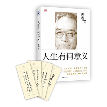 胡适：人生有何意义