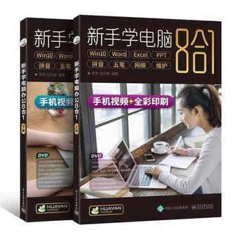 【新华正版】 新手学电脑8合1 /Win10/Word/Excel/PPT/拼音/五笔