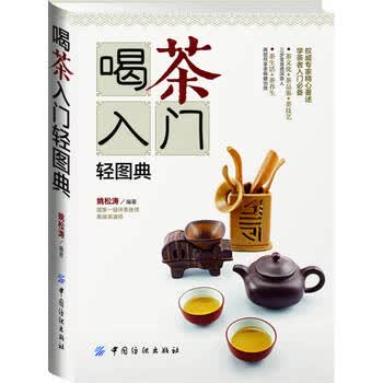 喝茶入门轻图典姚松涛 9787506495158