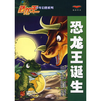 恐龙王诞生 杨鹏等著李晓望等绘 重庆出版社