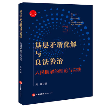 正版2021新 基层矛盾化解与良法善治 人民调解的理论与实践 吴峰 婚姻家庭土地承包经营劳动争议民