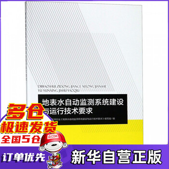 地表水自动监测系统建设与运行技术要求