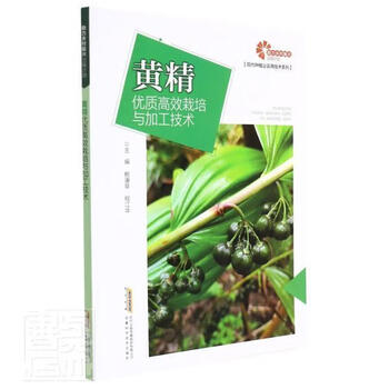 黄精优质栽培与加工技术鲍康阜安徽科学技术出版社9787533785512 农业/林业书籍