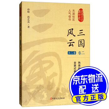 三国风云（卷2）/认认真真讲历史