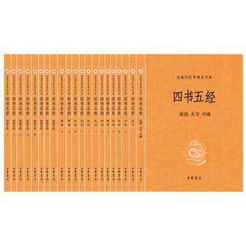 四书五经（全本全注全译大字本·全21册）