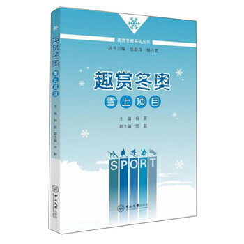 【正版新书】趣赏冬奥-雪上项目   9787306052827