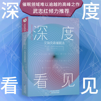 【正版包邮】 深度看见 米尔顿·艾瑞克森流派催眠法 武志红推荐 了解睡眠和潜意识