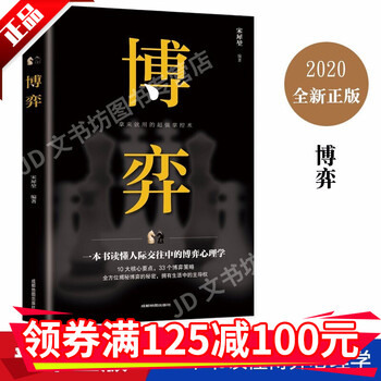 博弈论 如何在人际交往中取得主导权博弈论基础经典教程为人处世创业社交技巧掌控谈话高情商正版书籍EE
