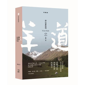 羊道三部曲·深山夏牧场 李娟