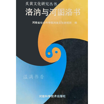洛汭与河图洛书 河南省社会科学院河洛文化研究所编 河南科学技术出版社