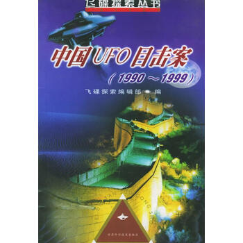 中国UFO目击案【正版图书】