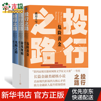 投行之路套装共3册 危险黄金 游戏规则 光明之路 离月上雪 著 真实案例改编 涉及七