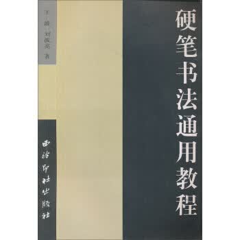硬笔书法通用教程