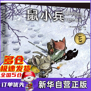 鼠小兵(1152年冬)(精)
