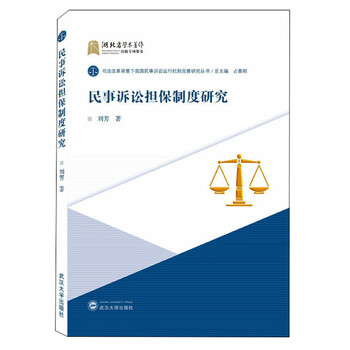 正版 民事诉讼担保制度研究 9787307226937