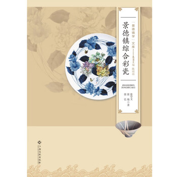 景德镇综合彩瓷9787549378777江西高校