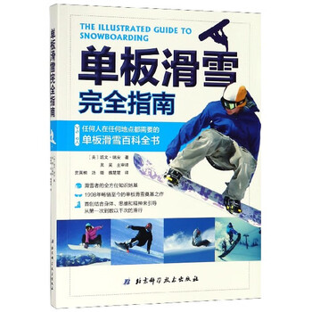 单板滑雪完全指南