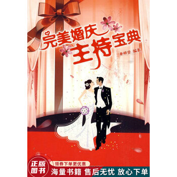 完美婚庆主持宝典