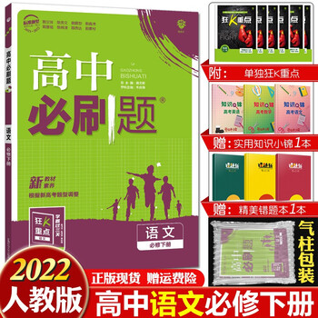 新教材】2022高中必刷题高一下册同步教材练习册辅导资料高中理想树配狂K重点 【必修二】语文必修下册人教版