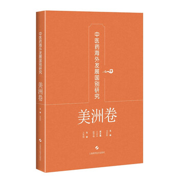 中医药海外发展国别研究·美洲卷