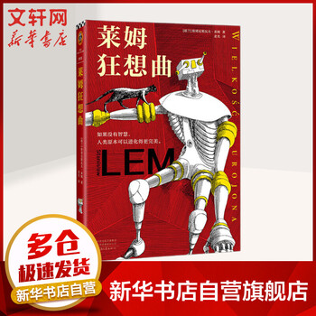 莱姆狂想曲 斯塔尼斯瓦夫·莱姆 如果没有智慧 人类原本可以进化的更完美 图书